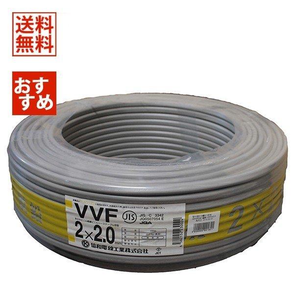 協和 VVFケーブル 2.0mm×2芯 白黒 100m 灰 VVF2×2.0 : 電材ドットコム Yahoo!店 - 通販 - Yahoo!ショッピング