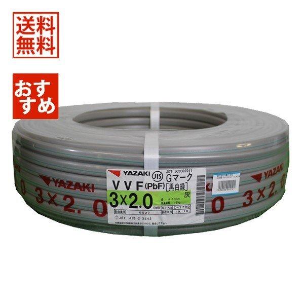 矢崎 VVFケーブル 2.0mm×3芯 黒白緑 Gマーク 100m 灰 VVF3×2.0 : 電材ドットコム Yahoo!店 - 通販 - Yahoo!ショッピング