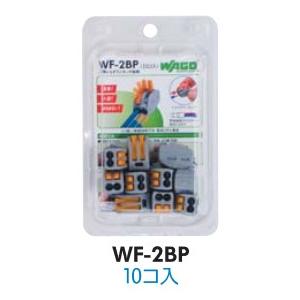 ワゴ WAGO ブリスターパック WF-2BP 10個入 人気沸騰ブラドン