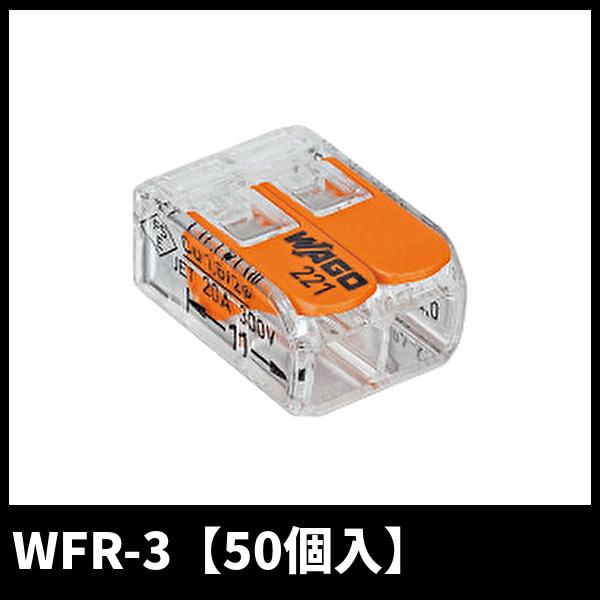 WAGO 【当日発送OK！】WAGO ワゴ WFR-3 ワンタッチコネクタ 50個入 : 電材満サイ - 通販 - Yahoo!ショッピング