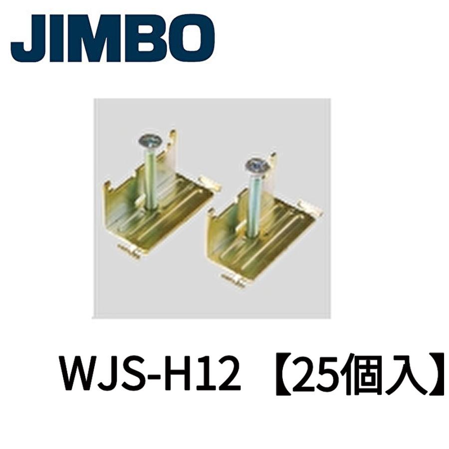 【25個入】神保電器 WJS-H12 はさみ金具 上下形 9〜15mm用 J・WIDEシリーズ : 電材満サイ - 通販 - Yahoo!ショッピング