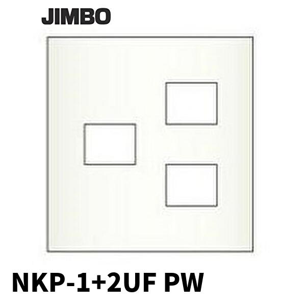 【当日発送OK！】神保電器 NKP-1+2UF PW プレート 2連用 3コ用(1コ+2コ用) ピュアホワイト NKシリーズ 1枚価格 ...