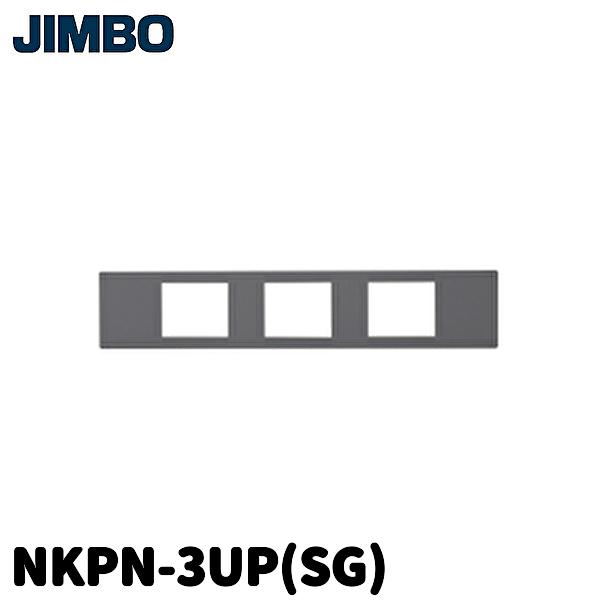 （当日発送OK!）神保電器 NKPN-3UP(SG) NKシリーズ家具 機器用プレート3個口 SG色 ソリッドグレー NKPN-3UP-SG : 電材満サイ - 通販 - Yahoo!ショッピング