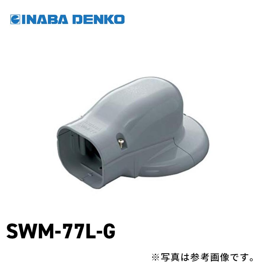 因幡電工 【当日発送OK！】因幡電工 SWM-77L-G ウォールコーナーエアコンキャップ用 壁面取り出し用 グレー 1個価格 [スリムダクトSDシリーズ] : 電材満サイ - 通販 ...