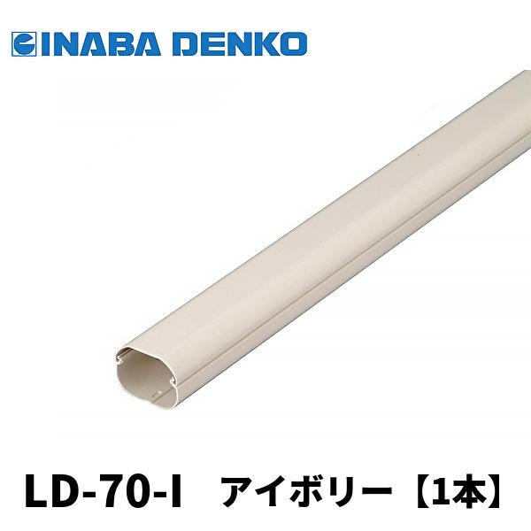因幡電工 【当日発送OK！】因幡電工 LD-70-I 配管化粧カバー ダクト スリムダクトLD アイボリー 2m 1本価格 : 電材満サイ - 通販 - Yahoo!ショッピング
