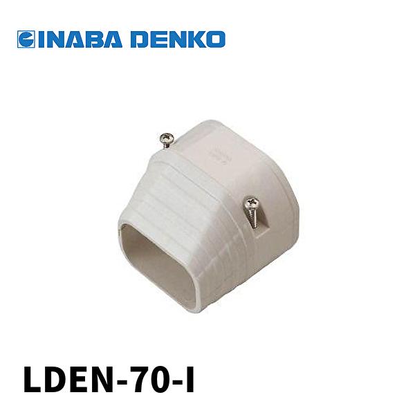 【当日発送OK！】因幡電工 LDEN-70-I 端末カバー 機器接続部用 アイボリー 1個価格 [スリムダクトLDシリーズ] : 4518301040459 : 電材満サイ - 通販 ...