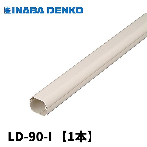 因幡電工 【当日発送OK！】因幡電工 LD-90-I スリムダクトLD 配管化粧カバー 2m 直管 90タイプ アイボリー 1本価格 : 電材満サイ - 通販 - Yahoo!ショッピング