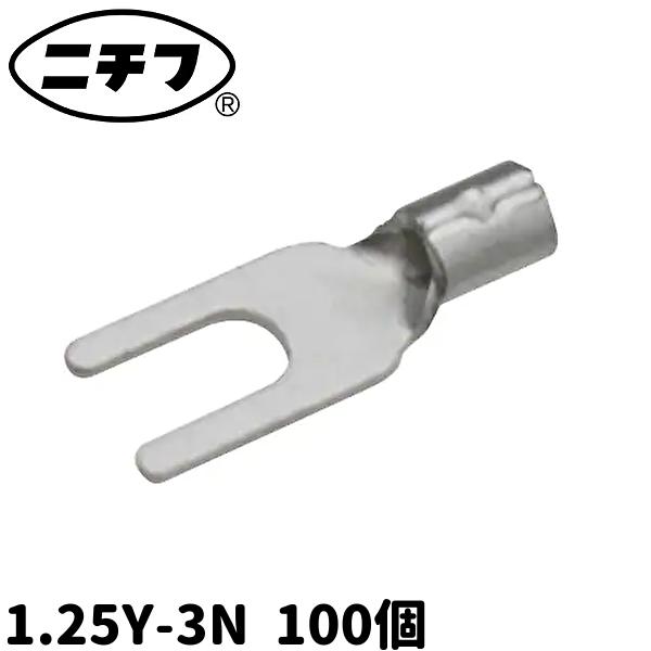 ニチフ 【当日発送OK】ニチフ 1.25Y-3N 銅線用 裸圧着端子 Y形 先開形 100個 : 電材満サイ - 通販 - Yahoo!ショッピング
