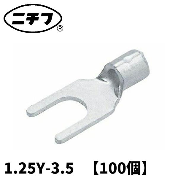 ニチフ （当日発送OK!）【100個入】ニチフ 1.25Y-3.5 裸圧着端子 銅線用 Y形 先開形 : 電材満サイ - 通販 - Yahoo!ショッピング