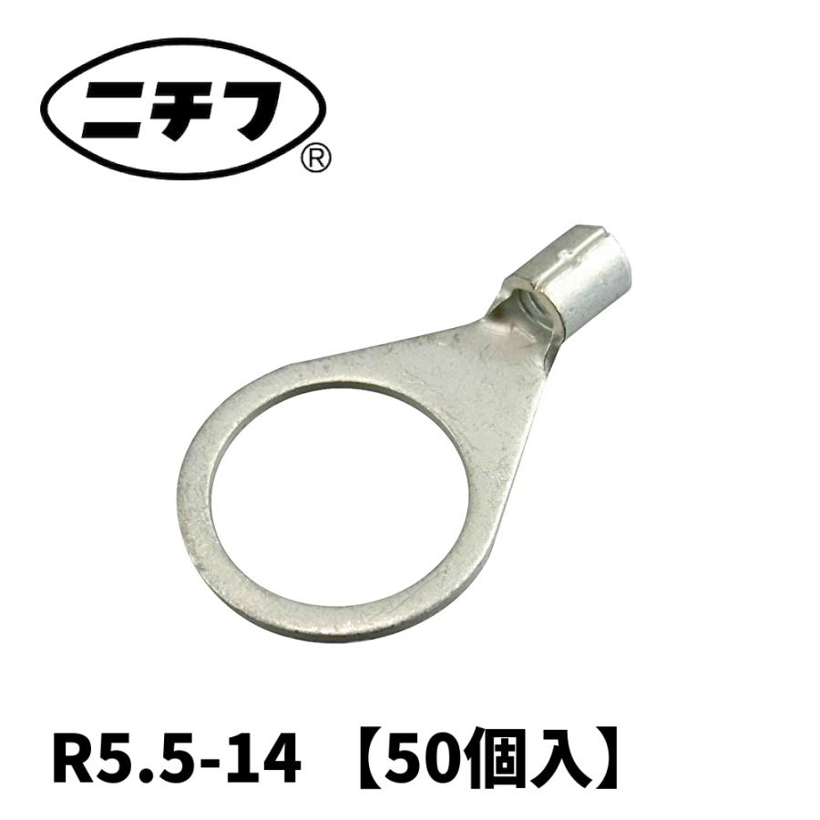 ニチフ 【当日発送OK!】R5.5-14 裸圧着端子 R形 50個入 : 電材満サイ - 通販 - Yahoo!ショッピング