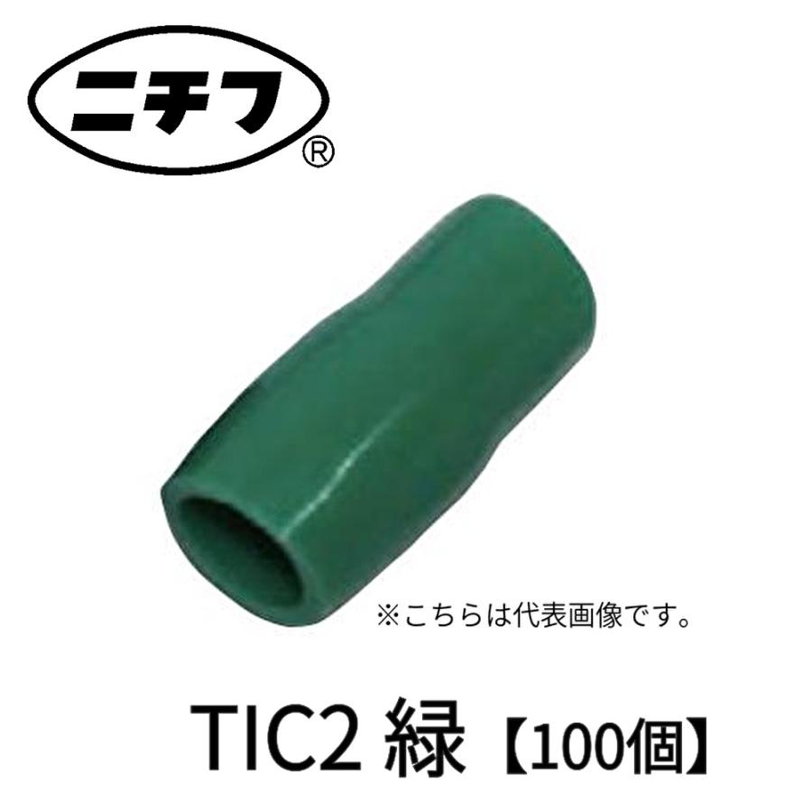 ニチフ TIC2 緑 絶縁キャップ 裸圧着端子用 軟質塩化ビニル 【100個入】 : 電材満サイ - 通販 - Yahoo!ショッピング