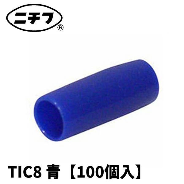 ニチフ TIC8 絶縁キャップ 青 100個入 : 電材満サイ - 通販 - Yahoo!ショッピング
