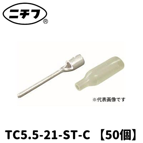 ニチフ 【当日発送OK！】ニチフ TC5.5-21-ST-C 銅線用 裸圧着端子 棒形 (TC形) 絶縁キャップ付 50個 TCタイプ ...