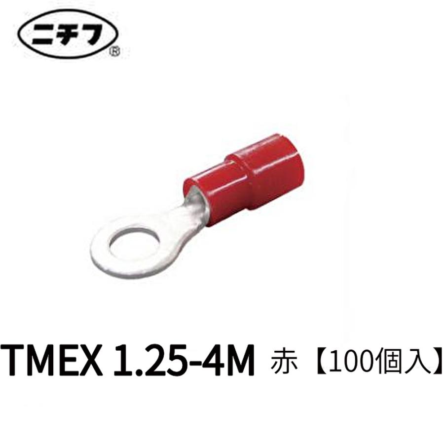 ニチフ （当日発送OK！）【100個入】ニチフ TMEX 1.25-4M 赤 銅線用 環境配慮形 絶縁被覆付圧着端子 R形 丸形 RED より線0.3〜1.65 外寸6.8mm スタッド径4 ...
