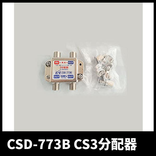 サン電子 【当日発送OK！】サン電子 CSD-773B 3分配器 10〜2655MHz 1端子電流通過型 1個価格 : 電材満サイ - 通販 ...