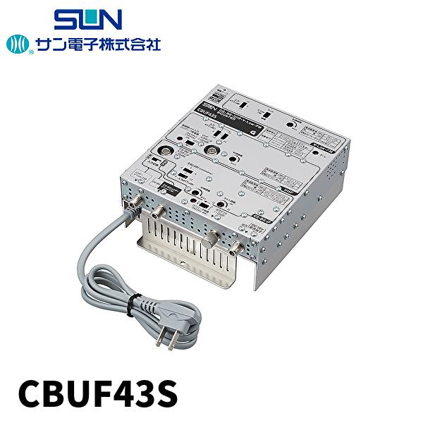 サン電子 (当日発送OK!) CBUF43S ブースタ（43dB型） CS・BS・UHF・V-Low・FM 新4K8K対応 : 電材満サイ - 通販 - Yahoo!ショッピング