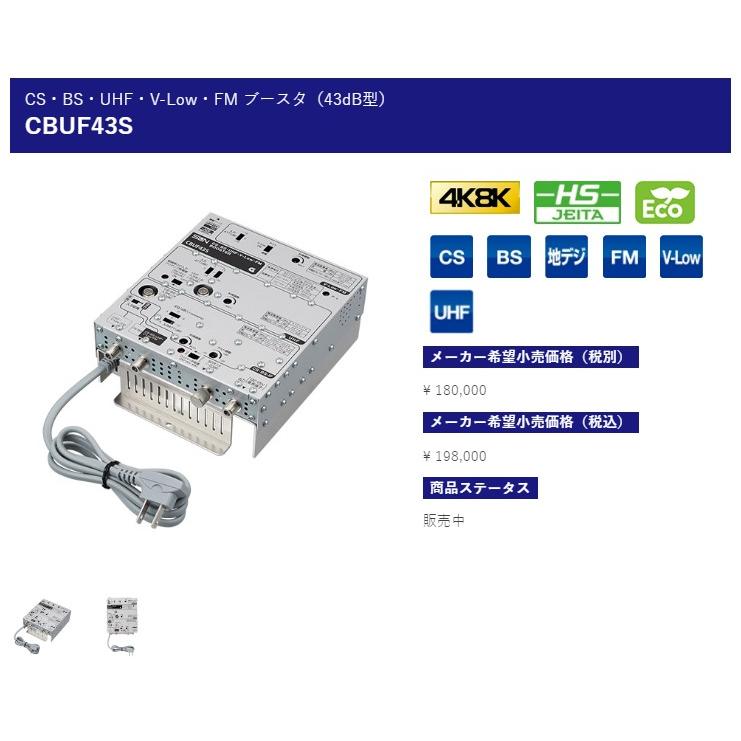 サン電子 (当日発送OK!) CBUF43S ブースタ（43dB型） CS・BS・UHF・V-Low・FM 新4K8K対応 : 電材満サイ - 通販 - Yahoo!ショッピング