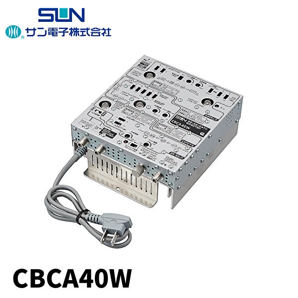 サン電子 (当日発送OK!) CBCA40W CS・BS・CATV双方向ブースタ（40dB型） 新4K8K対応 : 電材満サイ - 通販 - Yahoo!ショッピング
