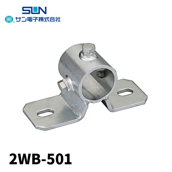サン電子 (在庫あります！) 2WB-501 側面取付金具 φ48.6（底）2点止 1個価格 : 電材満サイ - 通販 - Yahoo!ショッピング