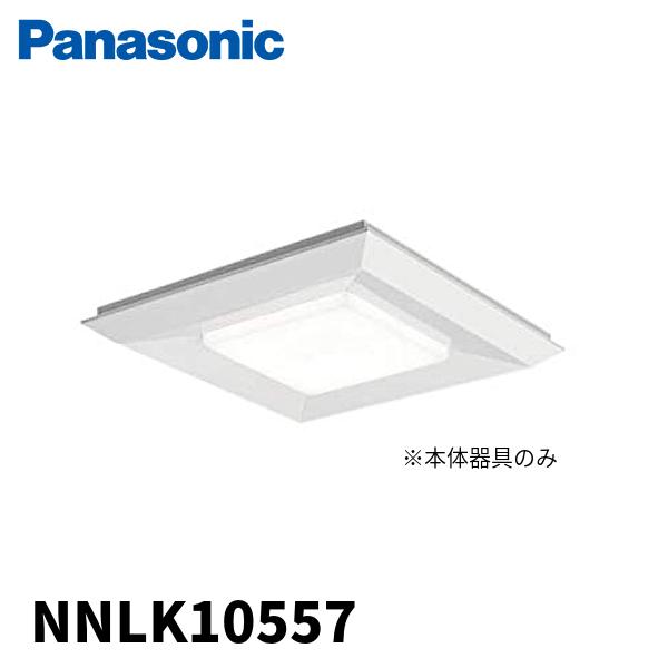 Panasonic (在庫あり!) NNLK10557 パナソニック LEDスクエアベースライト 器具本体 570 直付・埋込兼用型 一般光源 ...