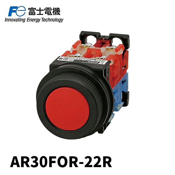 【当日発送OK！】富士電機 AR30FOR-22R 押ボタンスイッチ コマンドスイッチ 丸形 φ30 平形 : 電材満サイ - 通販 ...