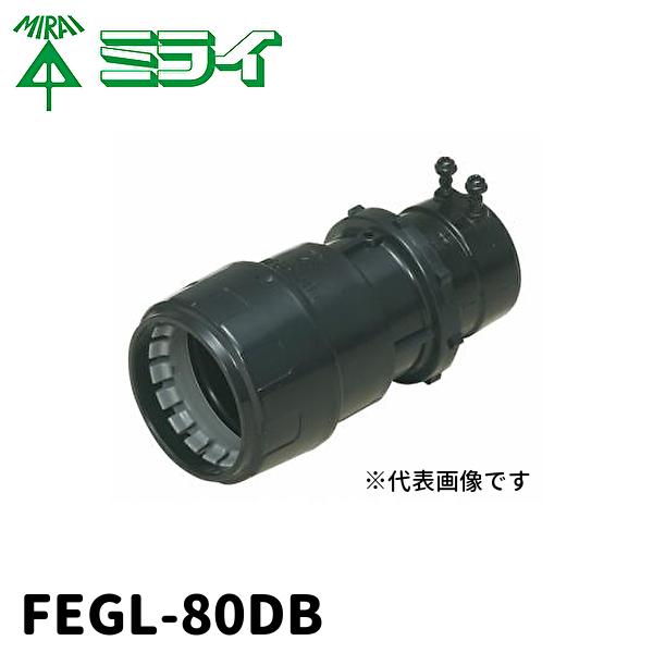 未来工業 【1000円off!】未来工業 FEGL-80DB コンビネーションカップリング ミラレックスF⇔ライニング鋼管(ねじ無)・鋼管 ...