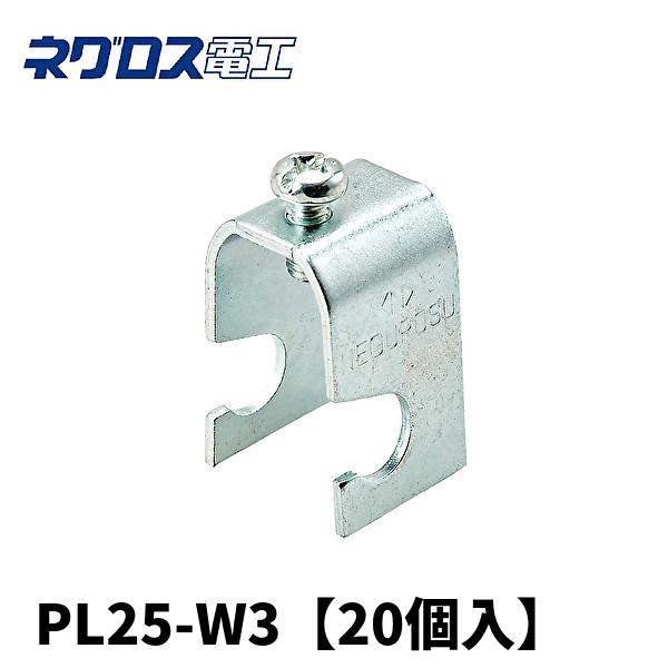 (当日発送OK！)【20個入】ネグロス電工 PL25-W3 吊りボルト・丸鋼用電線管支持金具 二重天井用電線管支持金具 : 電材満サイ ...