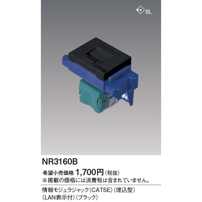 Panasonic（パナソニック） 【当日発送OK！】パナソニック NR3160B 情報モジュラジャック CAT5E 埋込型 ブラック ぐっと ...