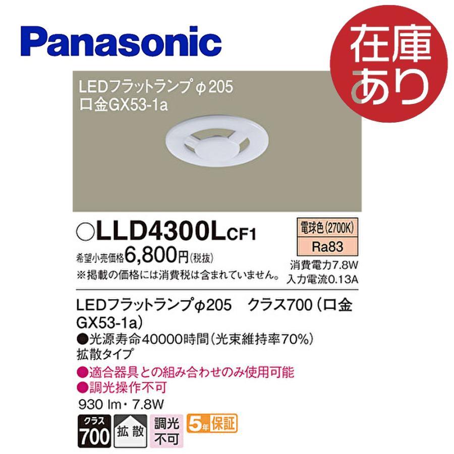 Panasonic 【当日発送OK！】パナソニック LLD4300LCF1 LEDフラットランプ 電球色 拡散 φ205 クラス700 口金GX53-1a : 電材満サイ - 通販 ...
