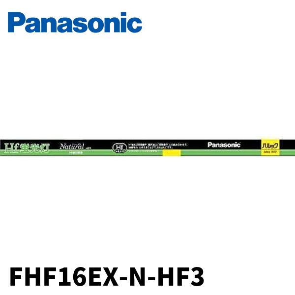 パナソニック FHF16EX-N-H F3 Hf蛍光灯 ナチュラル色 昼白色 16形 直管蛍光灯 口金G13 FHF16EXNHF3 1本価格 ...
