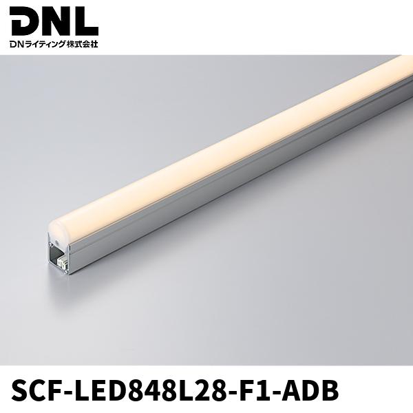 DNライティング 【当日発送OK！】DNライティング SCF-LED848L28-F1-ADB LED照明器具 3000K 長848mm 電源内蔵 建築化照明 シームレスライン : 電材満サイ ...