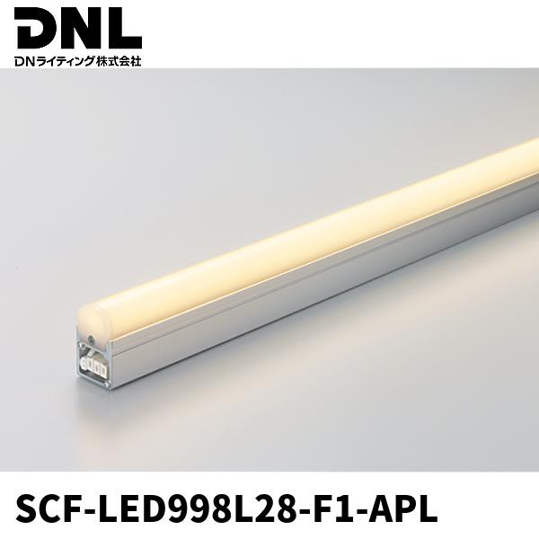 【当日発送OK】DNライティング SCF-LED998L28-APL LED照明 シームレスライン 電球色 2800K 長998 調光兼用 ワイド配光タイプ : 4550128151222 ...