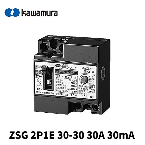 (在庫あり!) 河村電器 ZSG 2P1E 30-30 30A 30mA 漏電ブレーカ JIS互換性形 ZSG(2P) : 電材満サイ ...
