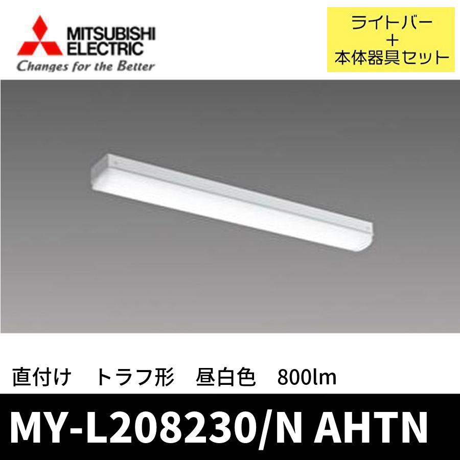 三菱電機 (ポイント10倍!) MY-L208230/N AHTN LEDベースライト 20形 直付型 トラフ形 昼白色 FL20形x1灯相当 ...