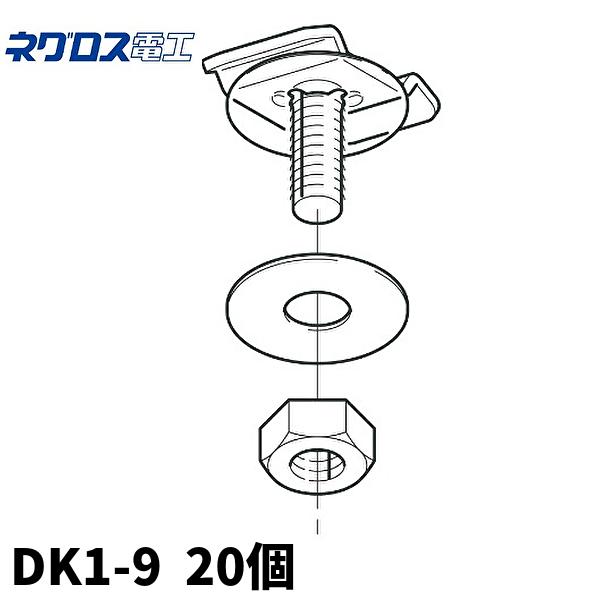 【当日発送OK！】ネグロス電工 DK1-9 (20個入) 開口下向き用器具取付金具 : 電材満サイ - 通販 - Yahoo!ショッピング