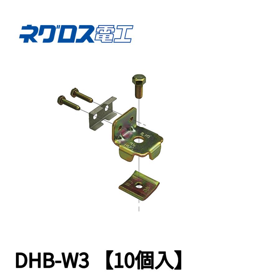 【当日発送OK!】 DHB-W3 ネグロス電工 ワールドダクター(ダクターチャンネル中間支持用) 適合ダクター:D1、D2、D3タイプ 吊りボルト:W3/8 10個入 : 電材満サイ - 通販 ...