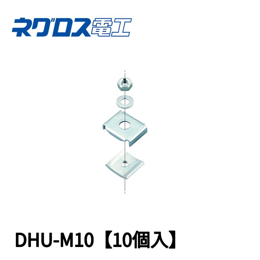 【当日発送OK!】 DHU-M10 ネグロス電工 ワールドダクター チャンネル・サポート用 適合吊りボルト:M10 10個入 : 電材満サイ ...