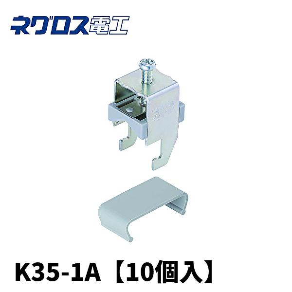 【当日発送OK！】ネグロス電工 K35-1A ケーブラー ダクターチャンネル用ケーブル支持金具 10個入 : 電材満サイ - 通販 - Yahoo!ショッピング