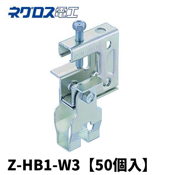 【当日発送OK！】ネグロス電工 Z-HB1-W3 一般形鋼 リップみぞ形鋼用 吊りボルト支持金具 溶融亜鉛めっき製 50個価格 : 電材満サイ - 通販 - Yahoo!ショッピング