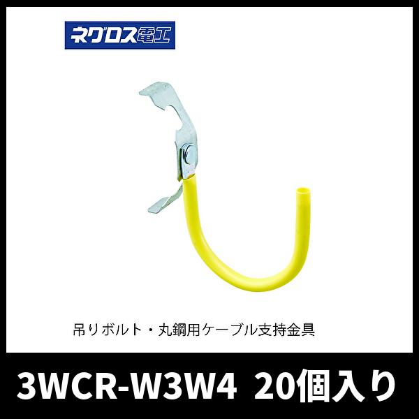 【当日発送OK！】ネグロス電工 ケーブル支持金具 吊りボルト用 3WCR-W3W4 20個入り : 電材満サイ - 通販 - Yahoo!ショッピング