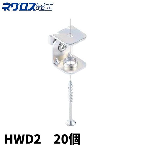 【当日発送OK！】ネグロス電工 HWD2 木材用吊りボルト支持金具 20個入 : 電材満サイ - 通販 - Yahoo!ショッピング