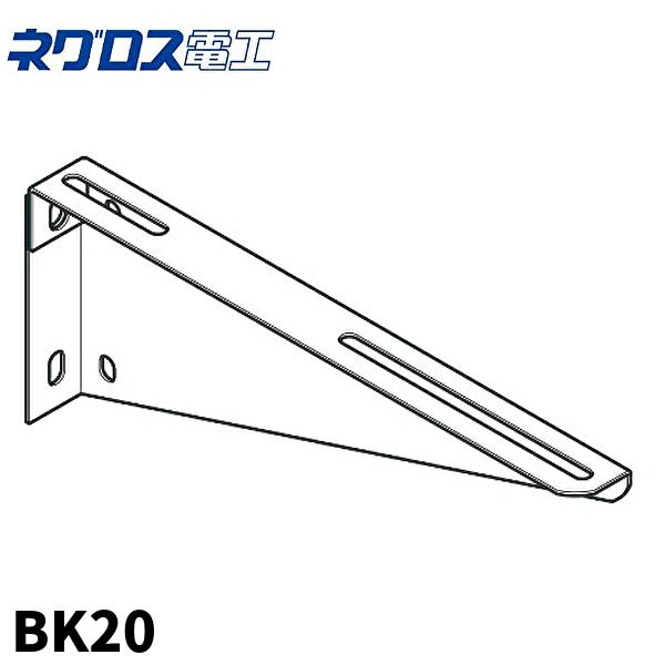 【当日発送OK】ネグロス電工 BK20ブラケット【1個価格】 : 電材満サイ - 通販 - Yahoo!ショッピング