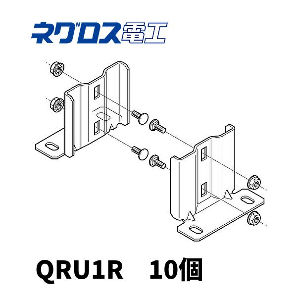 【当日発送OK！】ネグロス電工 QRU1R 垂直ラック支持金具 【10個入】 : 電材満サイ - 通販 - Yahoo!ショッピング