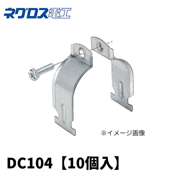 (当日発送OK！)【10個入】ネグロス電工 DC104 ダクタークリップ ワールドダクター 呼び104 電気亜鉛メッキ製 : 電材満サイ ...