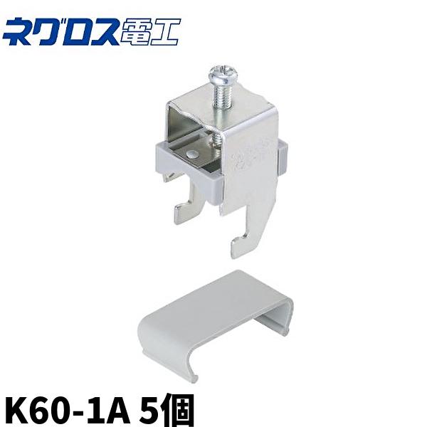 【当日発送OK！】ネグロス電工 K60-1A チャンネル用ケーブル支持金具（1段用）5個入 : 電材満サイ - 通販 - Yahoo!ショッピング