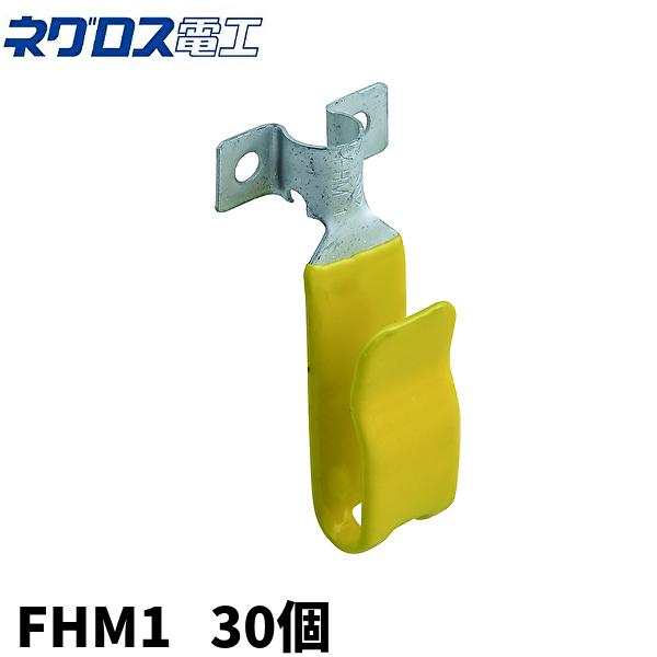 【当日発送OK！】ネグロス電工 サキラック FVラック(吊りボルト・丸鋼用 MAKFHM専用ケーブル支持金具) FHM1 30個入 : 電材満 ...
