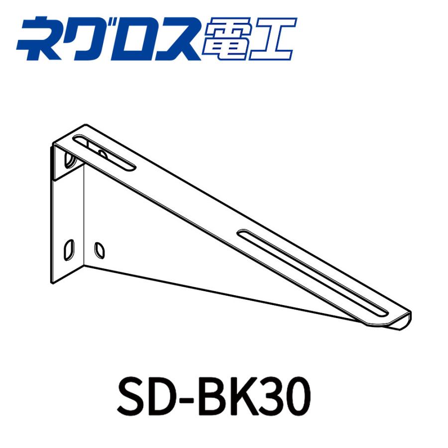 【当日発送OK！】ネグロス電工 SD-BK30 1個価格 ブラケット スーパーダイマ 長さ400mm : 電材満サイ - 通販 - Yahoo ...