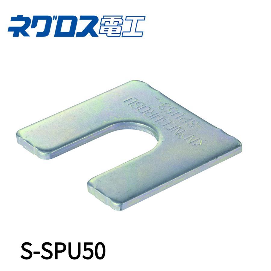 【当日発送OK！】10個入 ネグロス電工 S-SPU50 レベル調整スペーサー ステンレス製 板厚1.0mm : 電材満サイ - 通販 - Yahoo!ショッピング