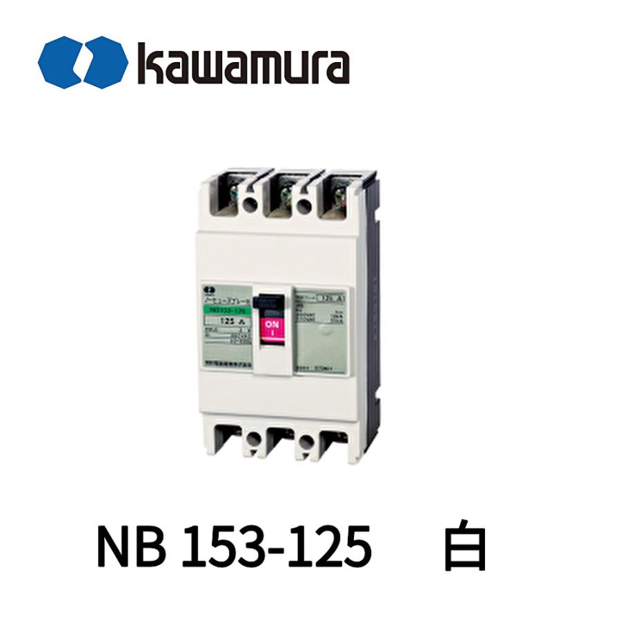 河村電器産業 NB 153-125 白 ノーヒューズブレーカ 経済形 150AF 3P3E 125A 熱動電磁式 : 電材満サイ - 通販 ...