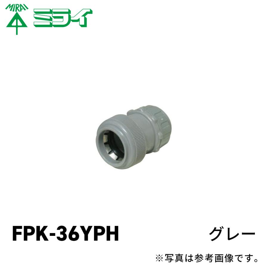 未来工業 【当日発送OK！】未来工業 FPK-36YPH コネクタ 防水型・PF管用 ミラフレキ グレー 1個 : 電材満サイ - 通販 - Yahoo!ショッピング